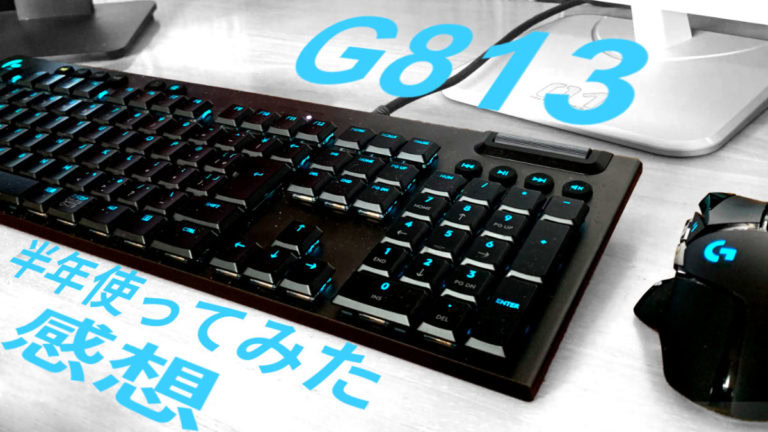 Logicool G813レビュー 無線を選ぶ必要なし！？ | アボログ