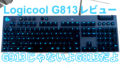 Logicool G813レビュー 無線を選ぶ必要なし！？ | アボログ