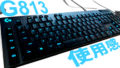 Logicool G813レビュー 無線を選ぶ必要なし！？ | アボログ