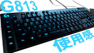 Logicool G813レビュー 無線を選ぶ必要なし！？ | アボログ