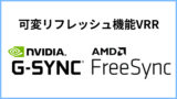 【G-Sync/FreeSync】VRRでゲームのカクつき・表示ズレを軽減！ | アボログ